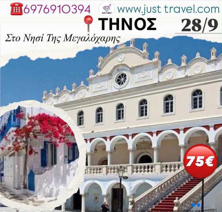 ΗΜΕΡΗΣΙΑ ΕΚΔΡΟΜΗ ΣΤΟ ΙΕΡΟ ΝΗΣΙ ΤΗΣ ΤΗΝΟΥ – My Just Travel