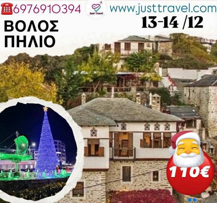 ΣΤΟΝ ΧΡΙΣΤΟΥΓΕΝΝΙΑΤΙΚΟ ΒΟΛΟ ΚΑΙ ΣΤΑ ΓΡΑΦΙΚΑ ΧΩΡΙΑ ΤΟΥ ΠΗΛΙΟΥ – My Just ...