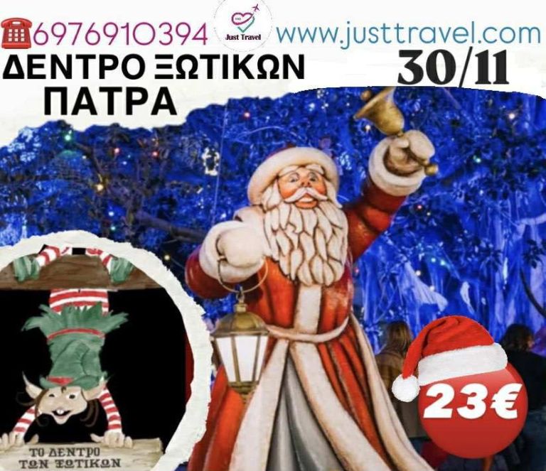 ΗΜΕΡΗΣΙΑ ΕΚΔΡΟΜΗ ΣΤΗΝ ΠΑΤΡΑ ΔΕΝΤΡΟ ΤΩΝ ΞΩΤΙΚΩΝ – My Just Travel