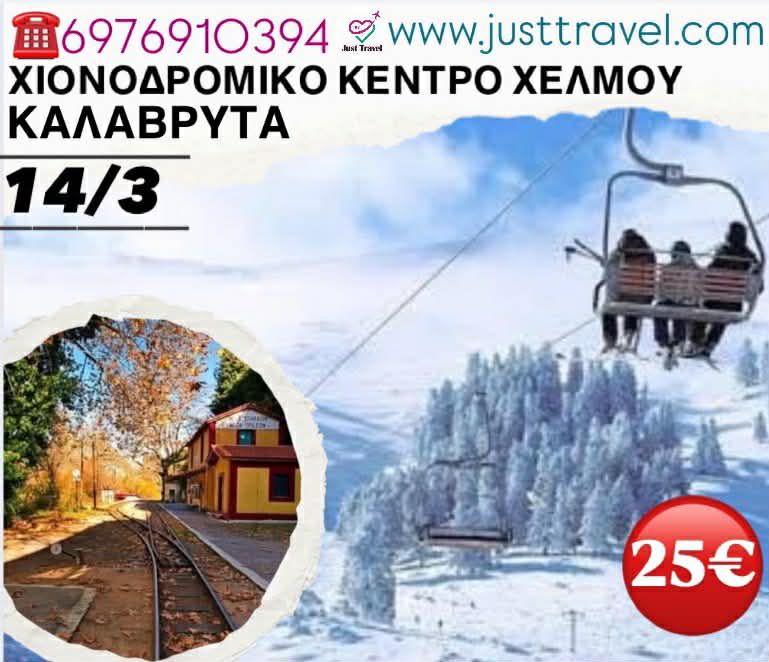 ΚΑΛΑΒΡΥΤΑ ΚΑΙ ΧΙΟΝΟΔΡΟΜΙΚΟ ΚΕΝΤΡΟ ΧΕΛΜΟΥ – My Just Travel